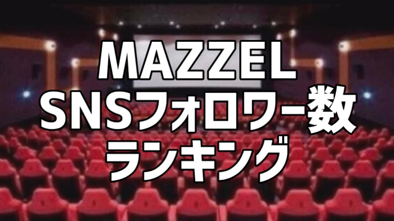 MAZZEL SNSフォロワー数ランキング - YouTube