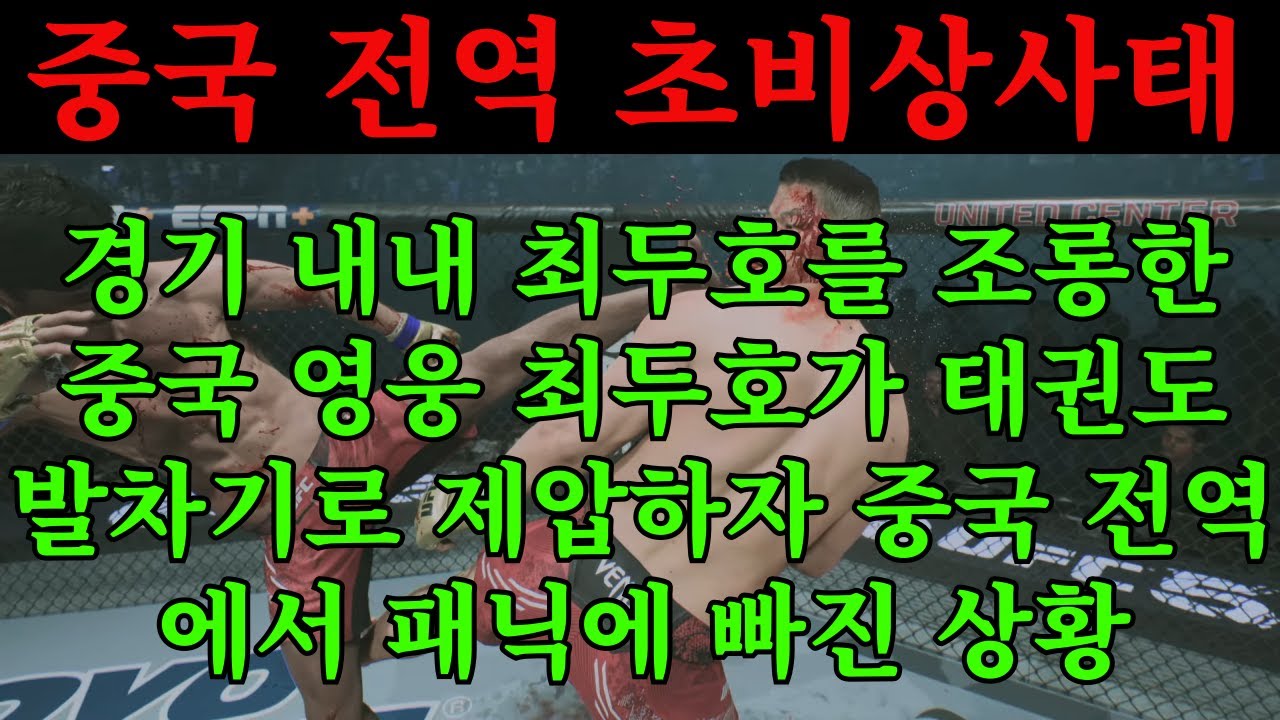 경기 내내 최두호를 조롱한 중국 영웅 최두호가 태권도 발차기로 제압하자 중국 전역에서 패닉에 빠진 상황 월드그랑프리 결승