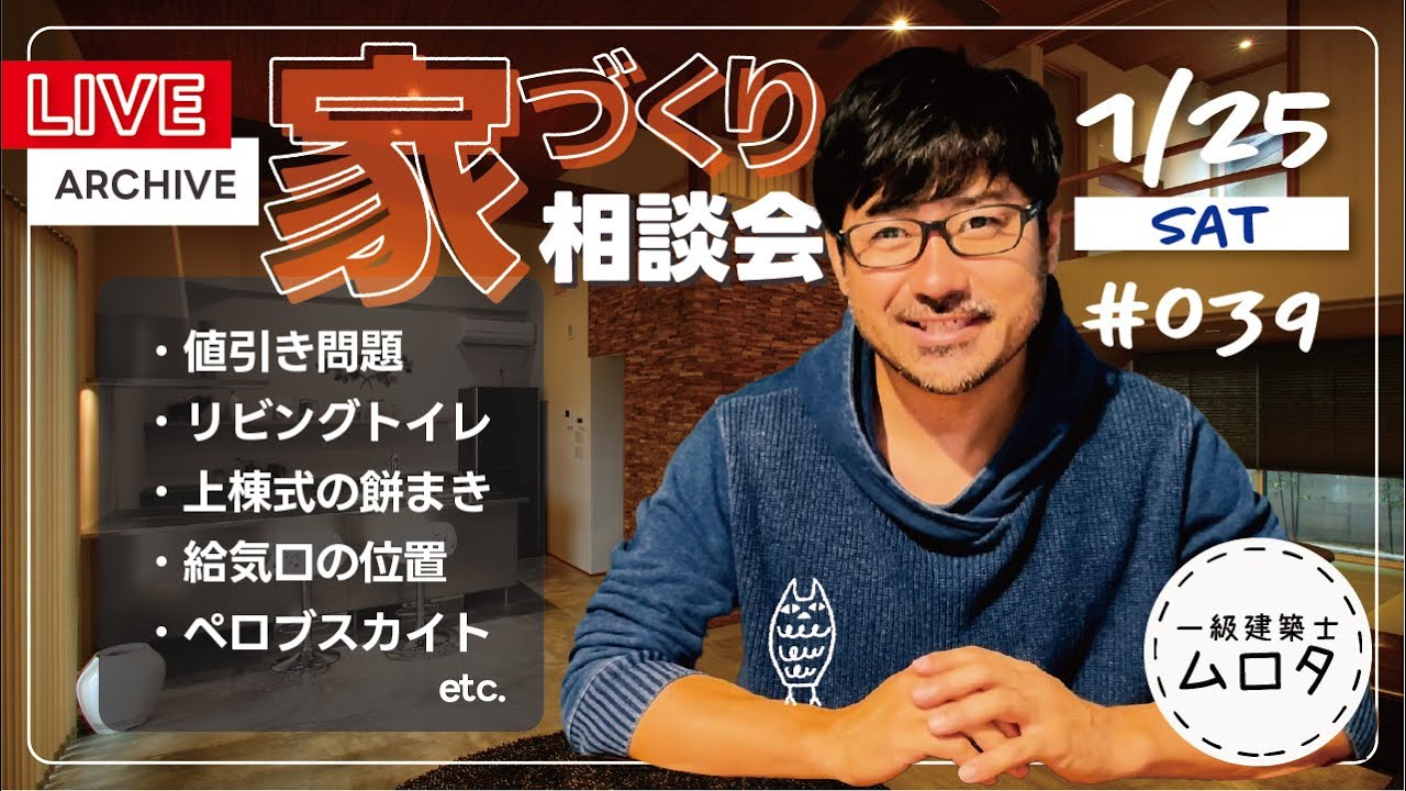週末LIVE家づくり相談会 #039 - YouTube
