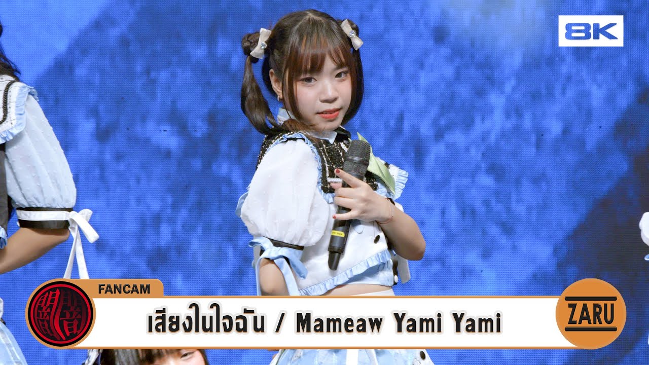 Mameaw YamiYami [Fancam] เสียงในใจฉัน / Yami Yami | The Idol Real Live ...