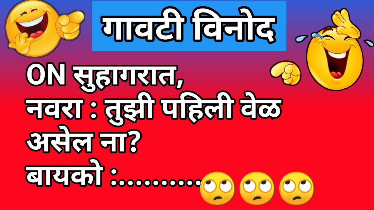 #74 chavat jokes, पांचट विनोद 😜😜 Marathi Vinod🤣🤣🤣🤣 - YouTube