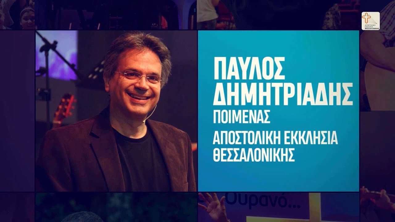 01.09.22 | 59ο ΒΙΒΛΙΚΟ ΣΥΝΕΔΡΙΟ - Ποιμένας Παύλος Δημητριάδης, Πέμπτη ...