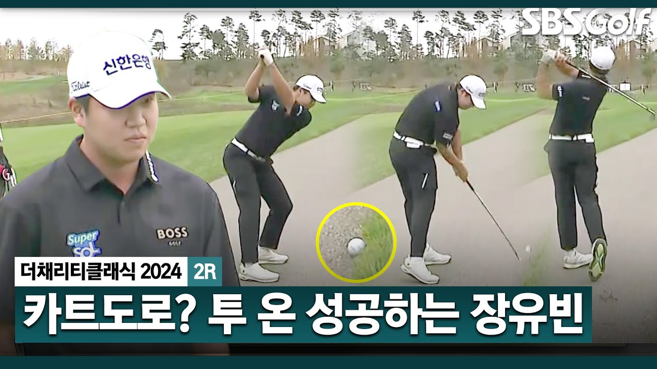 2024 Kpga 카트도로에서 그대로 투 온에 성공하는 장유빈더 채리티 클래식 2r Youtube