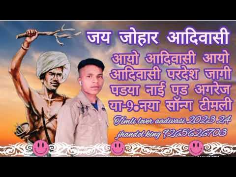 जय जोहार आदिवासी aayo aadivasi Pardes jaGee 9 naya song timli 2023 24 timli lover aadivasi - YouTube