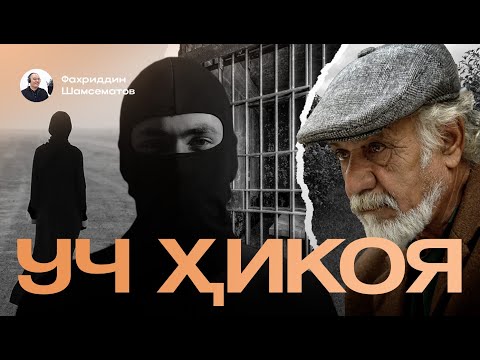 УЧ ХИКОЯ | \