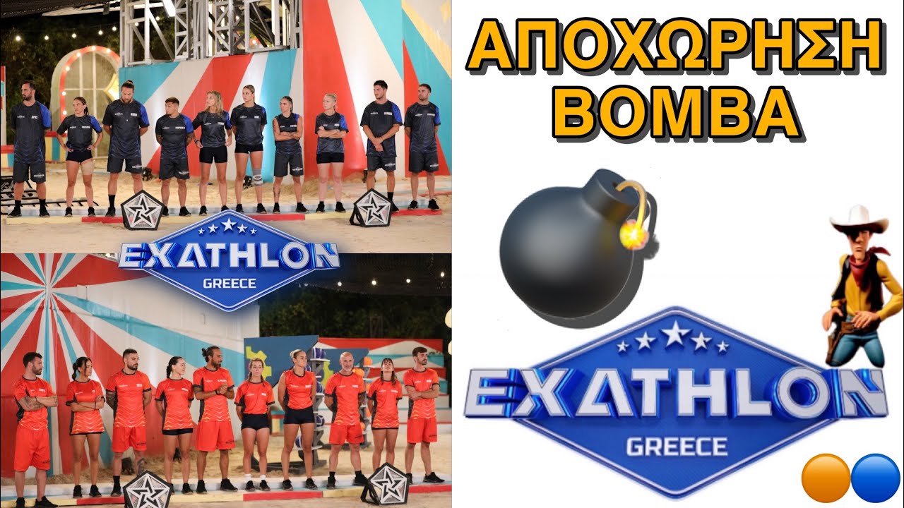 EXATHLON 3/9: ΒΟΜΒΑ ΑΥΤΟΣ ΑΠΟΧΩΡΕΙ - ΝΕΑ ΑΠΟΧΩΡΗΣΗ 💣 - YouTube