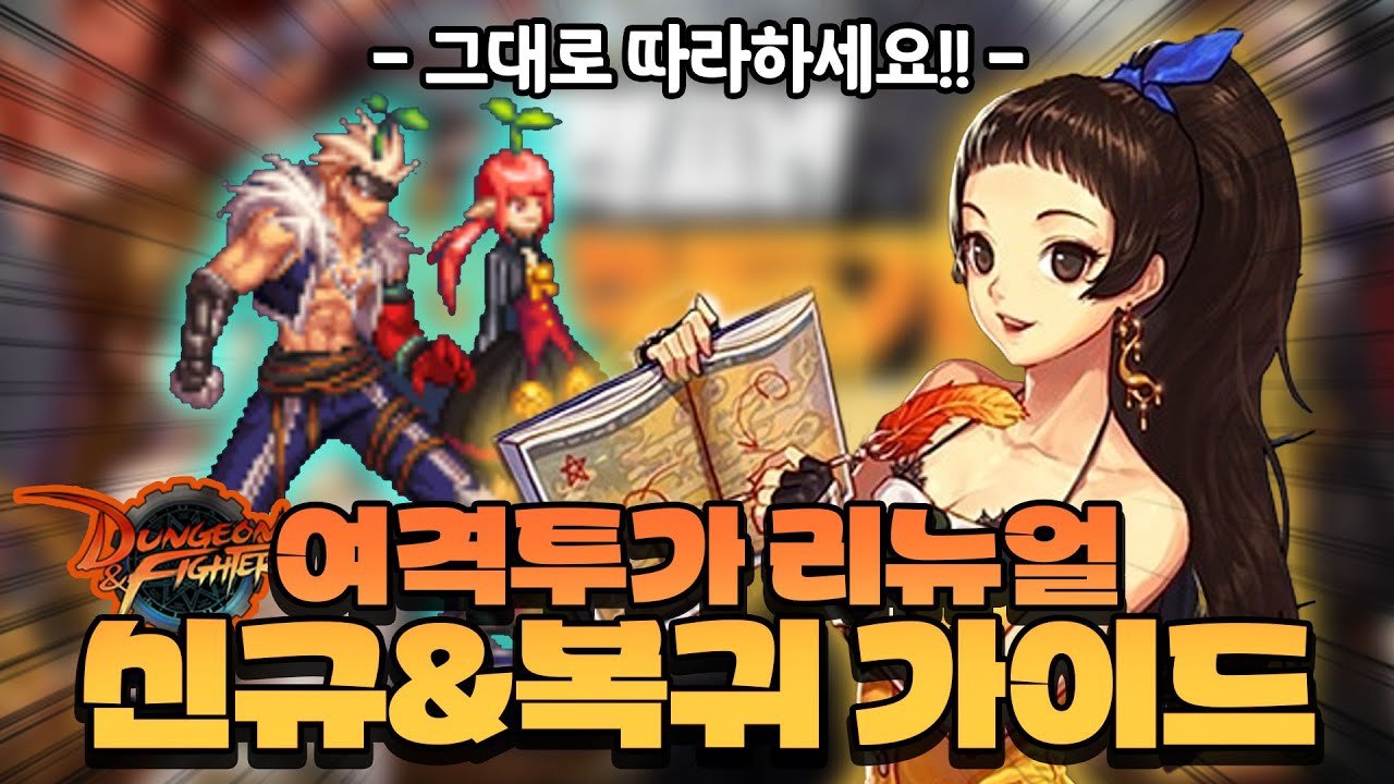 【던파】 이것만 보면 끝 신규and복귀 가이드 A To Z 여격투가 리뉴얼 패키지 꿀팁 세트 에픽 장비 추천 커스텀