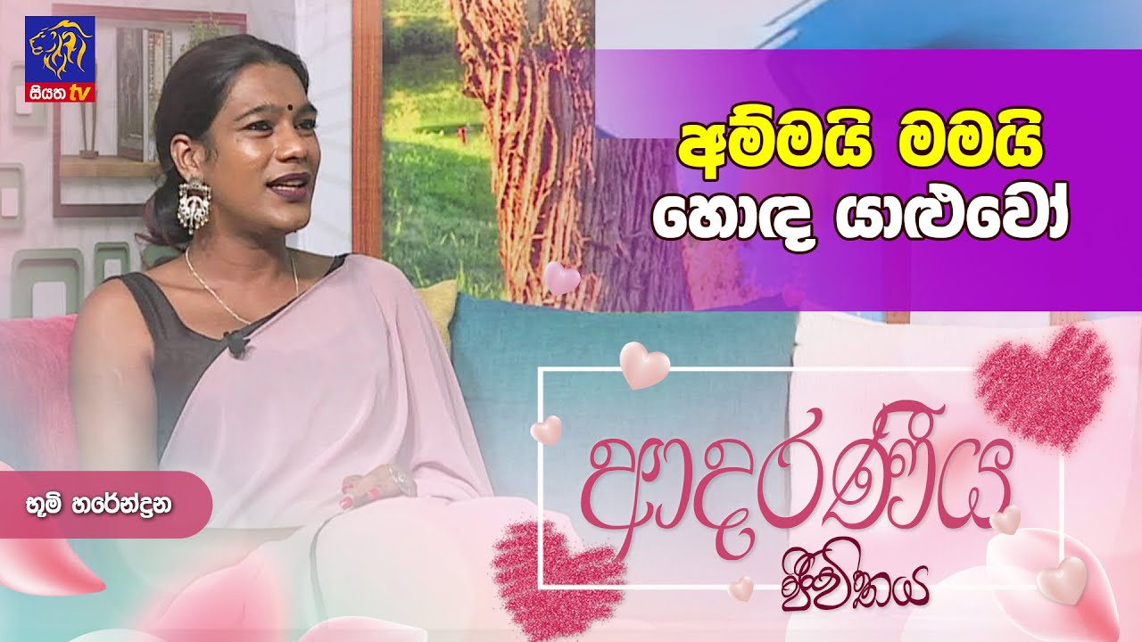 අම්මයි මමයි හොඳ යාළුවෝ | Adaraneeya Jeewithaya | Bhoomi Harendran |25 ...
