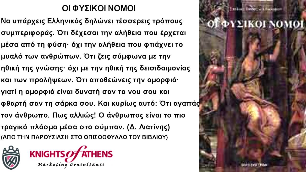 ΟΙ ΦΥΣΙΚΟΙ ΝΟΜΟΙ | - YouTube