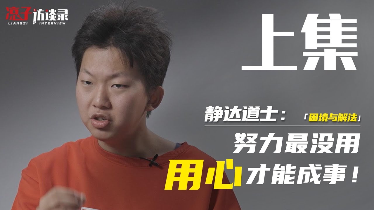 靜達：努力最沒用，用心才能成事！【往期爆款】Effort alone is the least effective; only ...