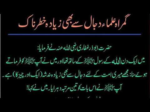 Rongte khare kr daine wale hadees, Dajal sa b zyada khatarnaak muslman kon ha