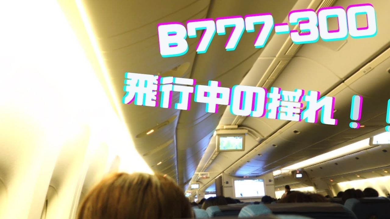 B777-300(JA754A) 飛行中の揺れ Turbulence.The airplane is shaking！ - YouTube