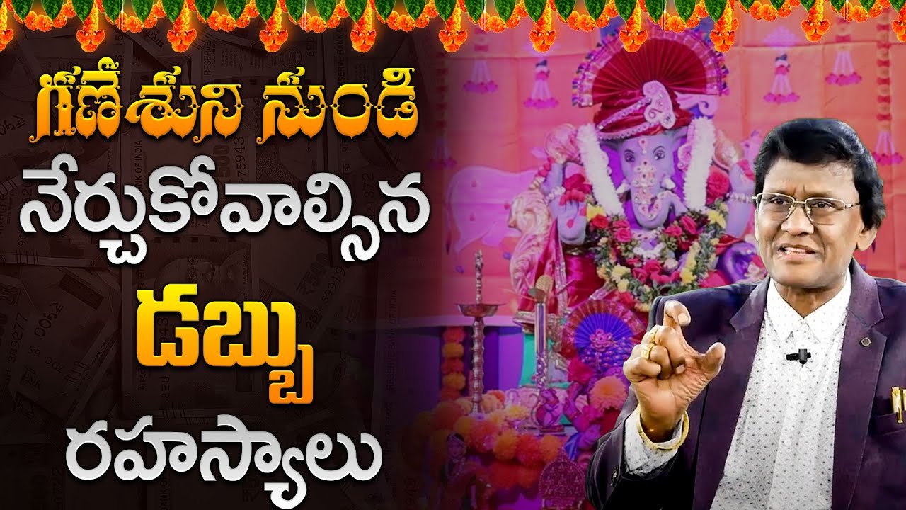Chintala Srinivas - గణేష్_డి డబ్బు రహస్యాలు.! | వినాయక వైభవం| Ganesh ...