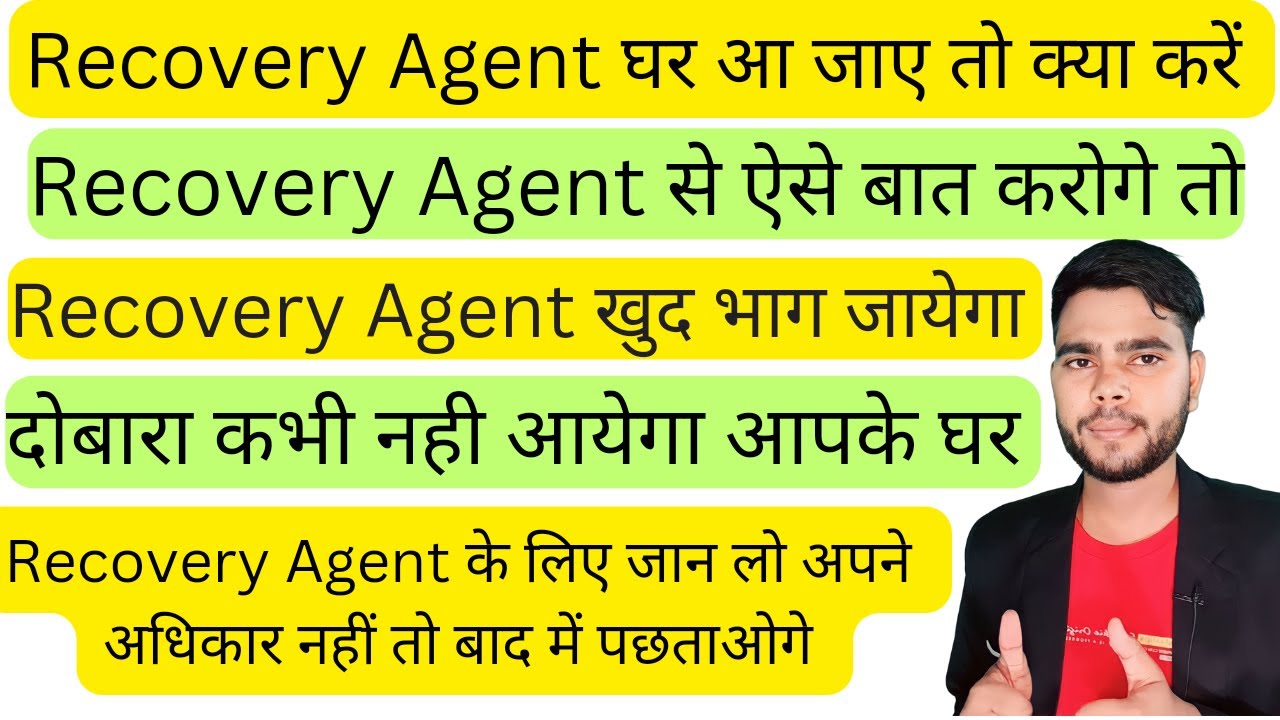 Recovery Agent कभी नही आयेगा आपके घर || Recovery Agent घर आ जाए तो क्या ...