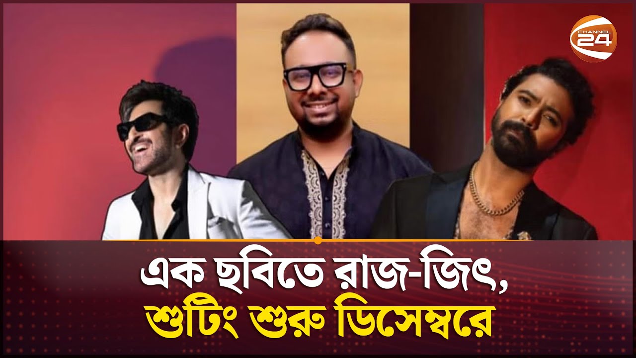 এক ছবিতে রাজ-জিৎ, শুটিং শুরু ডিসেম্বরে | Movie Update | Jeet | Sariful ...