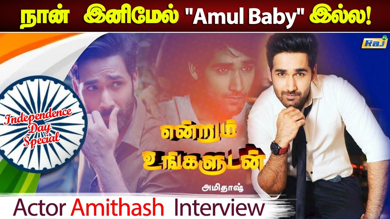 நான் இனிமேல் ''Amul Baby'' இல்ல! - Actor Amithash Interview ...