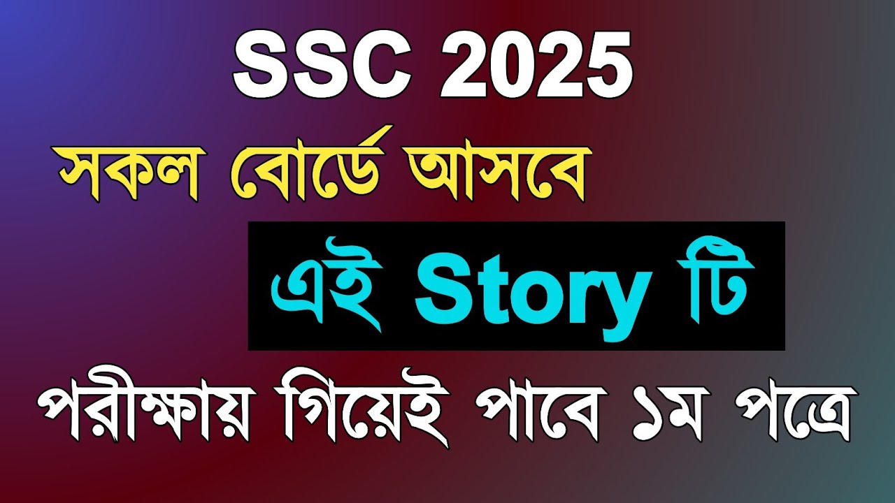 SSC 2025 সকল বোর্ডের আসবে এই Story টি | ssc 2025 english 1st paper ...
