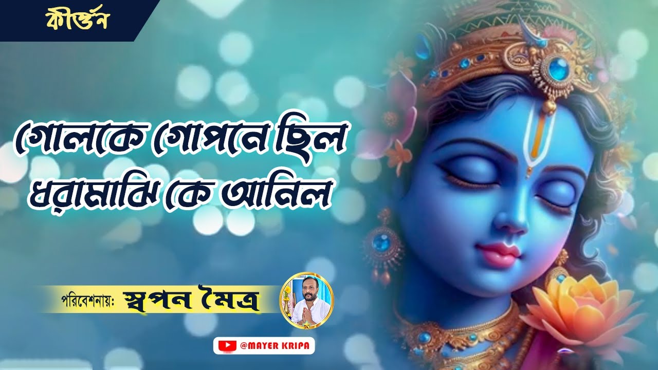 নতুন গান ★ গোলকে গোপনে ছিল | Goloke Gopone Chhilo | কীর্তন গান | By ...