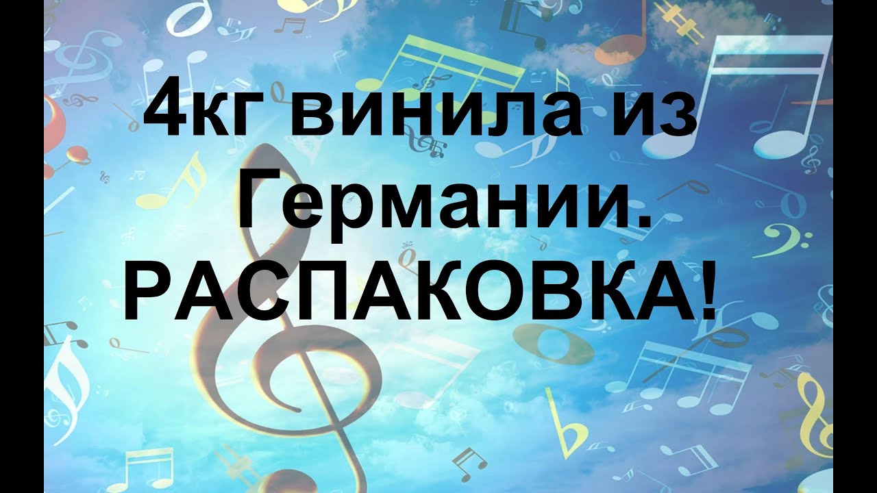 Распаковка посылки с винилом из Германии. - YouTube