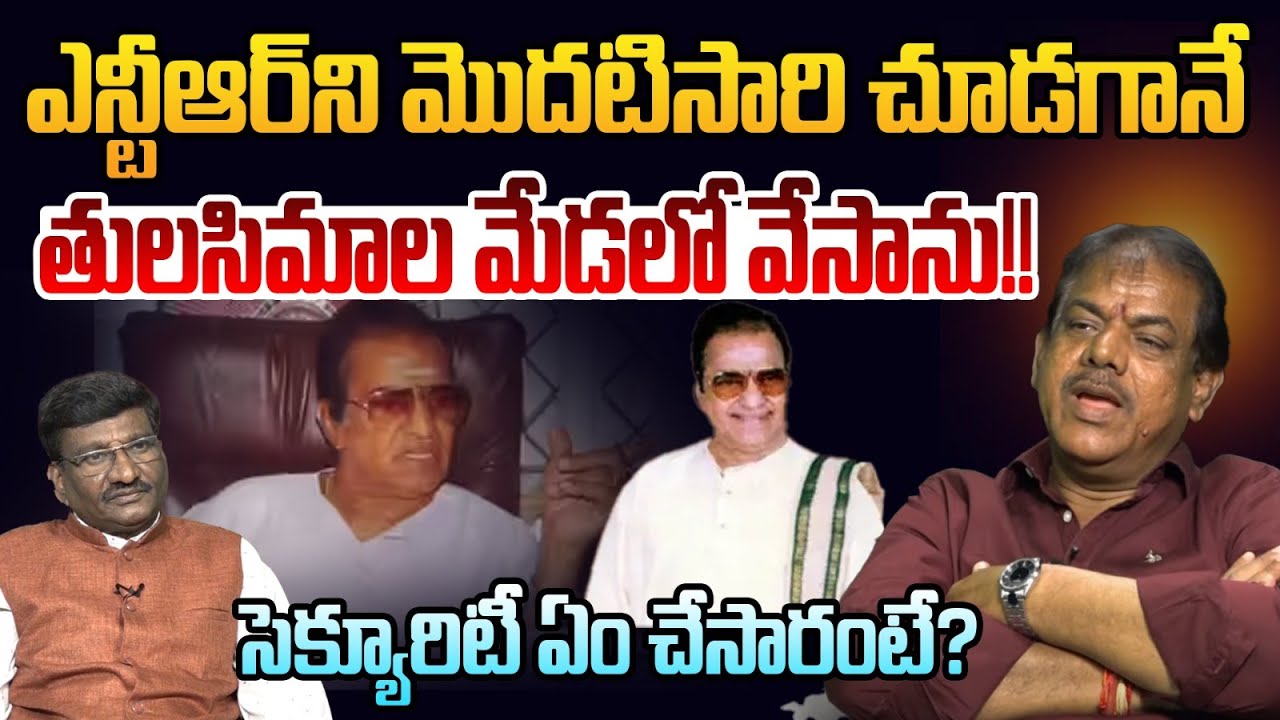 ఎన్టీఆర్ ని మొదటిసారి చూడగానే తులసిమాల మేడలో వేసాను!! Producer Balusu ...