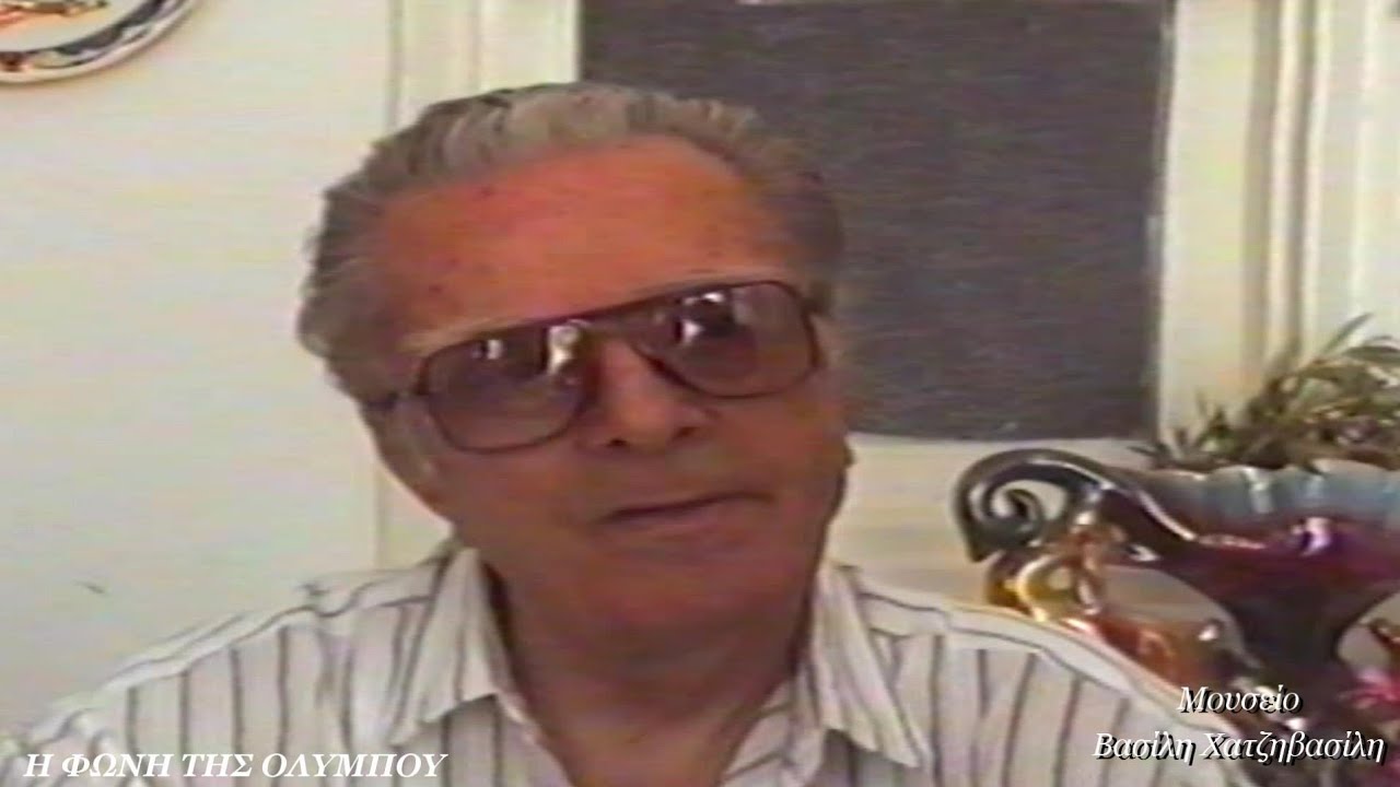 Η ΦΩΝΗ ΤΗΣ ΟΛΥΜΠΟΥ ---ΓΙΩΡΓΟΣ Α. ΧΑΛΚΙΑΣ--Μουσείο Βασίλη Χατζηβασιλη ...