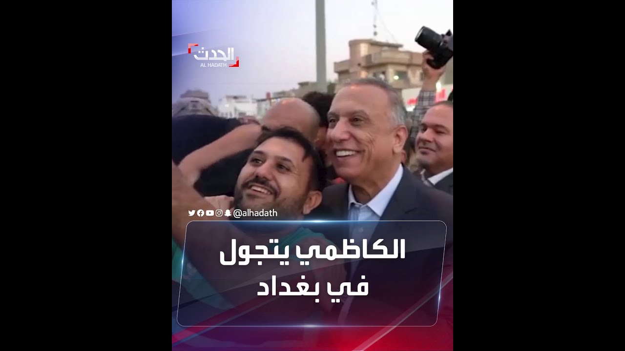 الكاظمي يتجول في بغداد Youtube