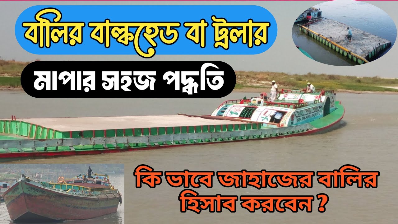 বালির ট্রলার বা বাল্কহেড কি ভাবে পরিমাপ করতে হয় ? How to Sand Measure ...
