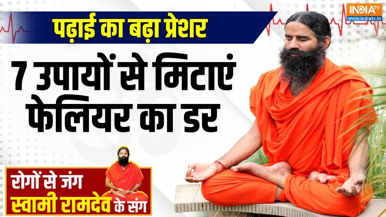 Yoga With Swami Ramdev : परीक्षा में किन 7 उपाय से बढ़ेगा कंसंट्रेशन? | Health Tips During Exam ...