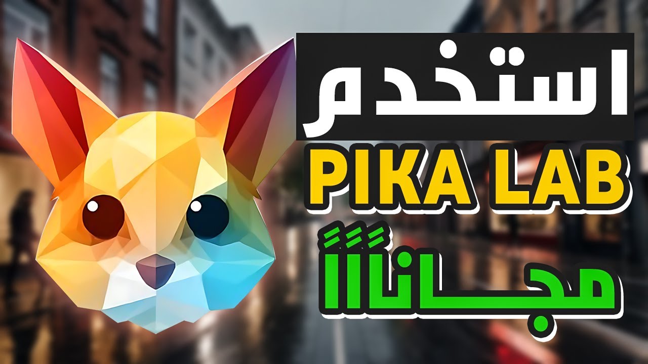 كيفية استخدام موقع PIKA LAB مجاناً لإنشاء الفيديوهات بالذكاء الاصطناعى ...