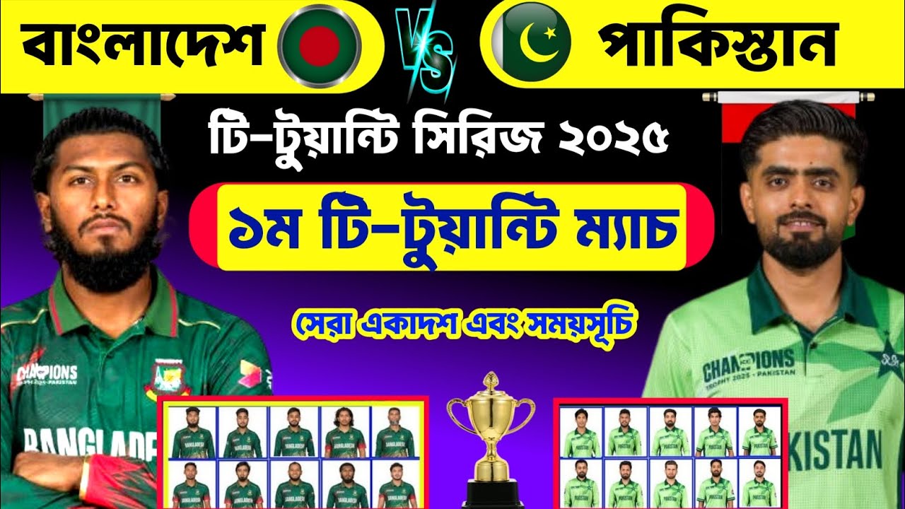 বাংলাদেশের- পরবর্তী ম‍্যাচ | ১ম- টি-টোয়েন্টি | বাংলাদেশ বনাম পাকিস্তান ...