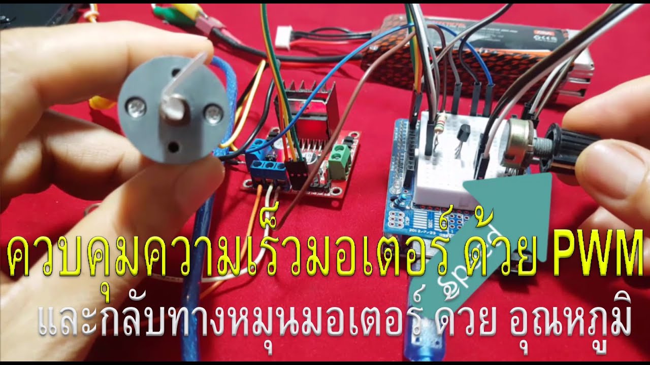 การควบคุมความเร็วมอเตอร์ PWM และกลับทางหมุน โดย อุณหภูมิ - YouTube