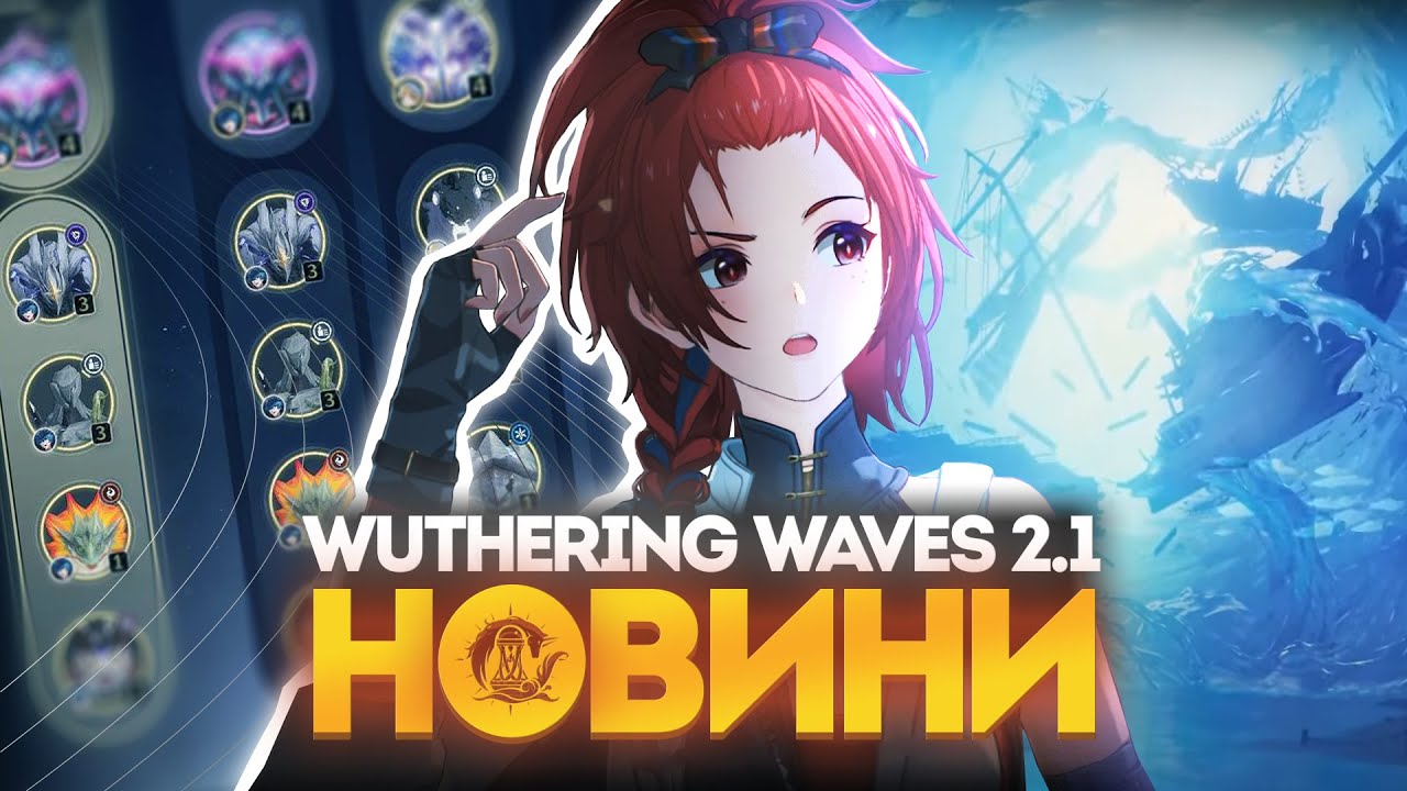 ЧОГО ЧЕКАТИ ВІД WUTHERING WAVES 2.1? | КОРОТКО ПРО ЗМІНИ - YouTube