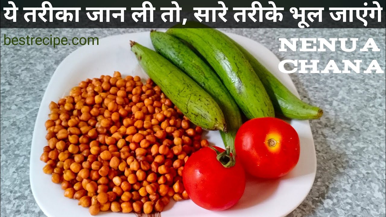 नेनुआ चना की सब्जी - Nenua Chana ki sabji - Tori chana ki sabji ...