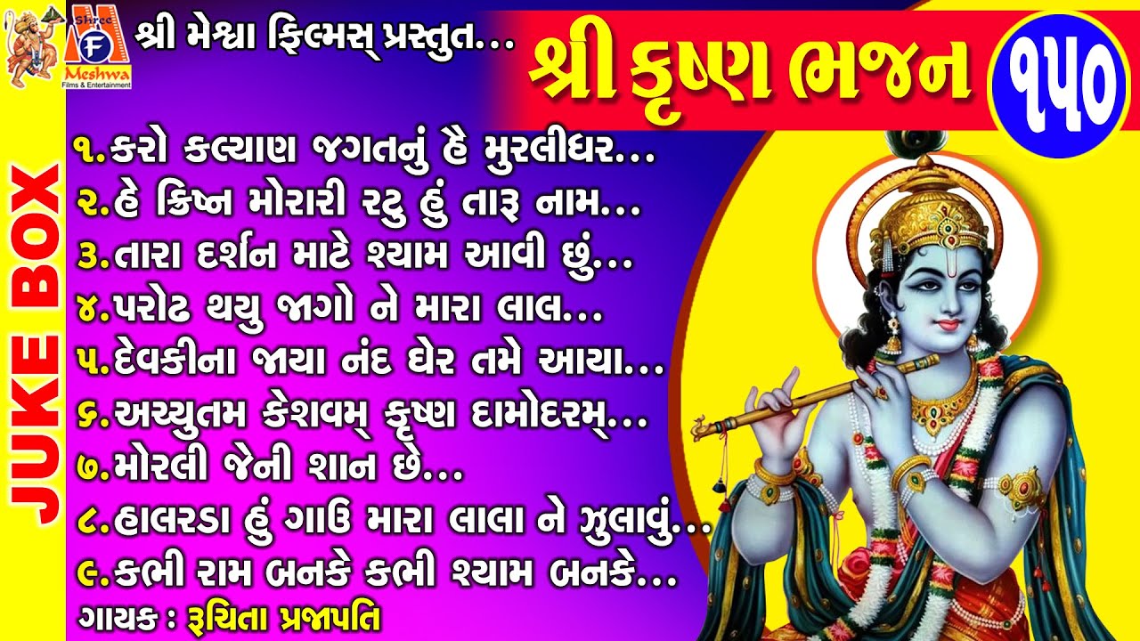 Shree Krishna Bhajan | Gujarati Devotional Bhajan | શ્રીકૃષ્ણ ભજન ...