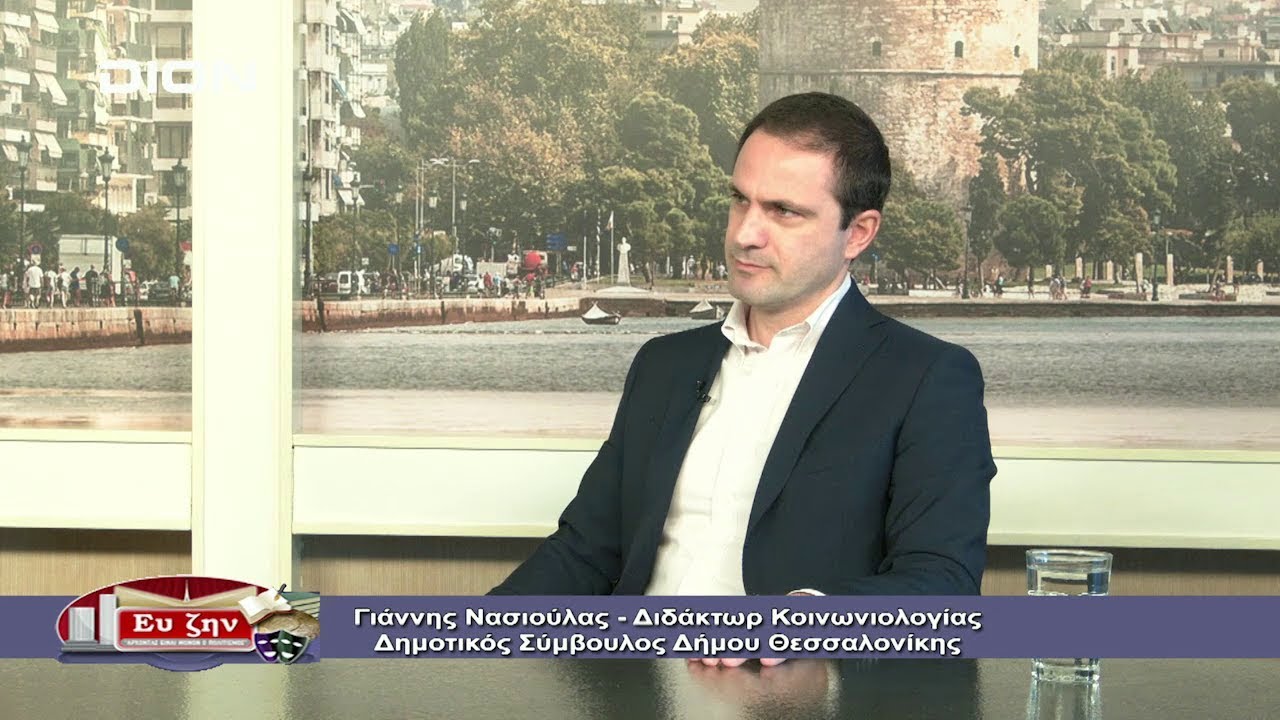 ΕΥ ΖΗΝ Α ΜΕΡΟΣ ΓΙΑΝΝΗΣ ΝΑΣΙΟΥΛΑΣ 11-02-2020 - YouTube