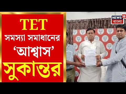 Sukanta Majumdar | টেট নিয়োগের জটিলতা কাটাতে কেন্দ্রীয় শিক্ষা প্রতিমন্ত্রীর দরবারে সুকান্ত