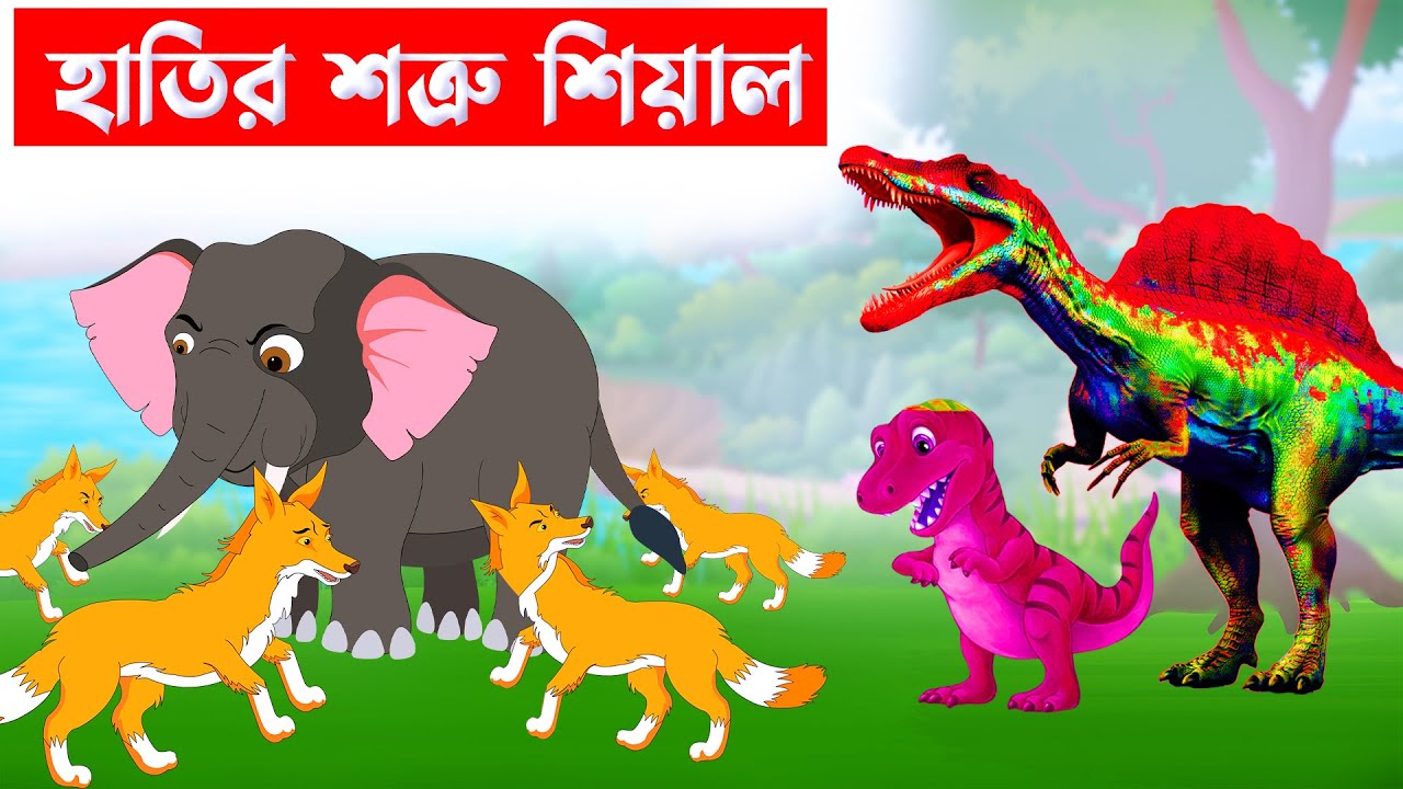 হাতির শত্রু শিয়াল 🦊 Fox Cartoon | Bangla Cartoon | Rupkothar Golpo ...
