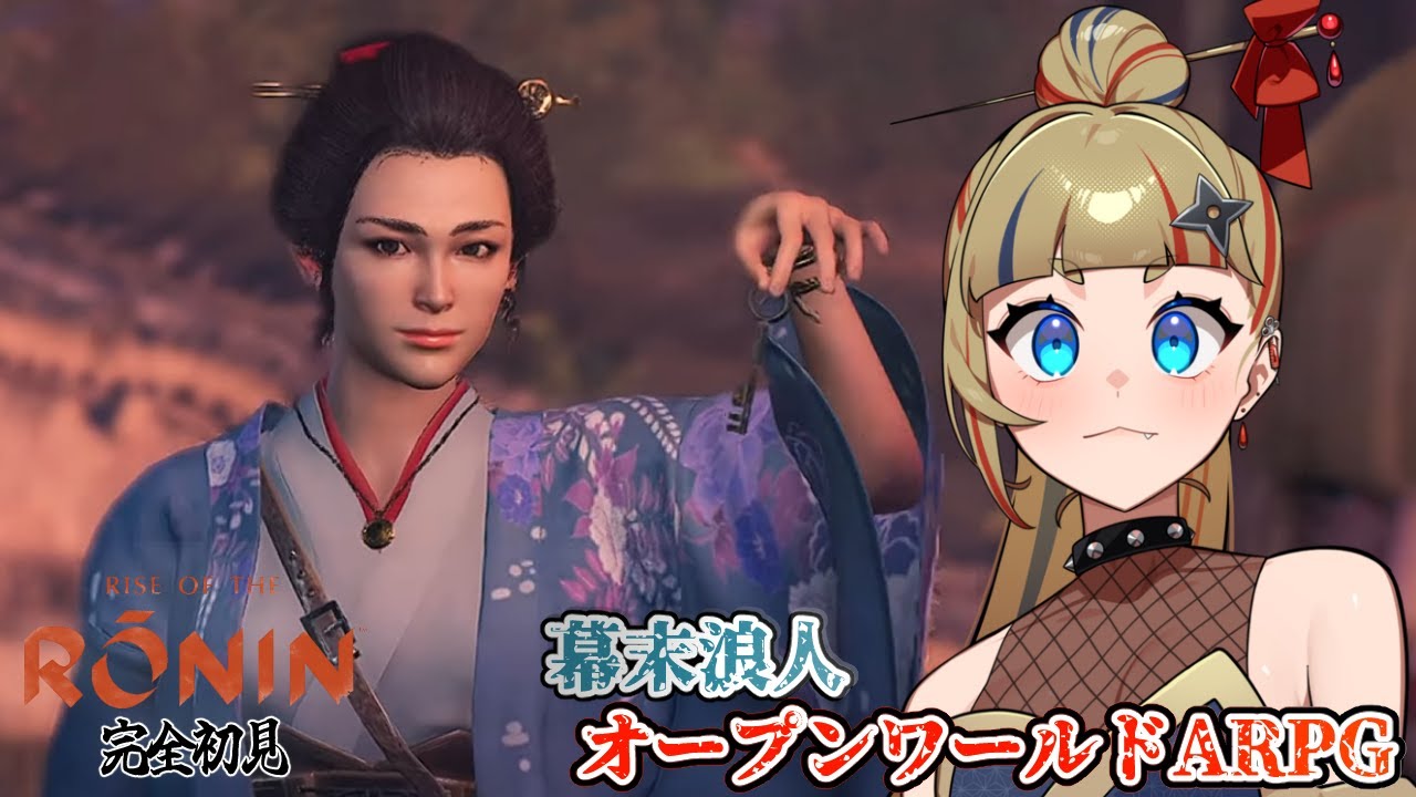 【RISE OF THE RONIN】完全初見！！ #11 幕末の浪人となって歴史の激流に生きる【#ゲーミング芸人】 - YouTube