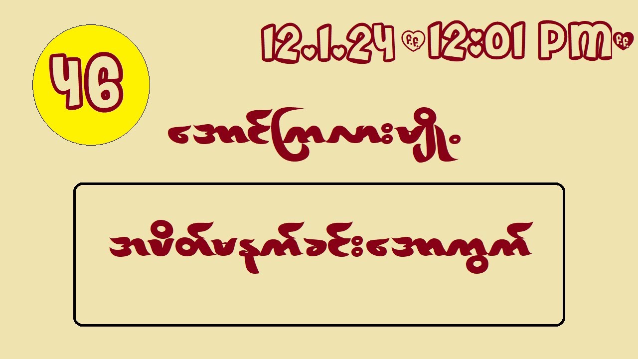 2d 12 1 24 46 အောင်ကြလား အပိတ်မနက်ခင်းအောကွက် Youtube