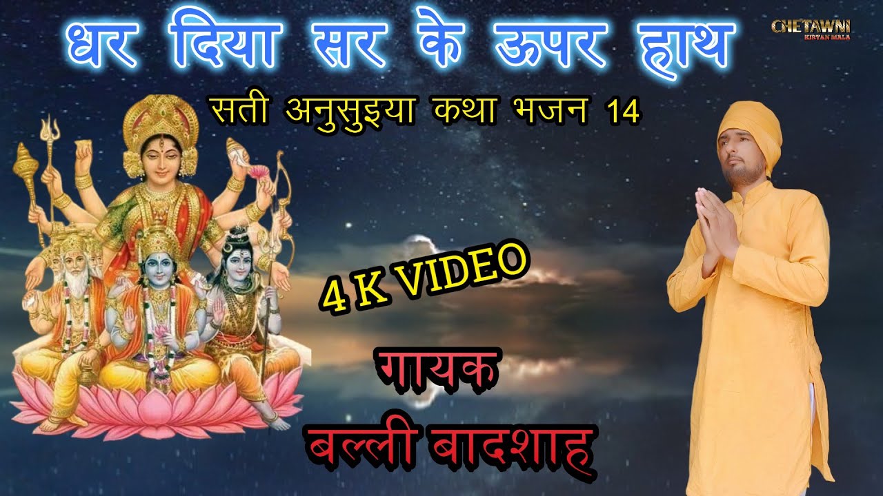 धर दिया सर के ऊपर हाथ|DHAR DIYA SIR KE UPAR HAATH|गायक बल्ली बादशाह ...