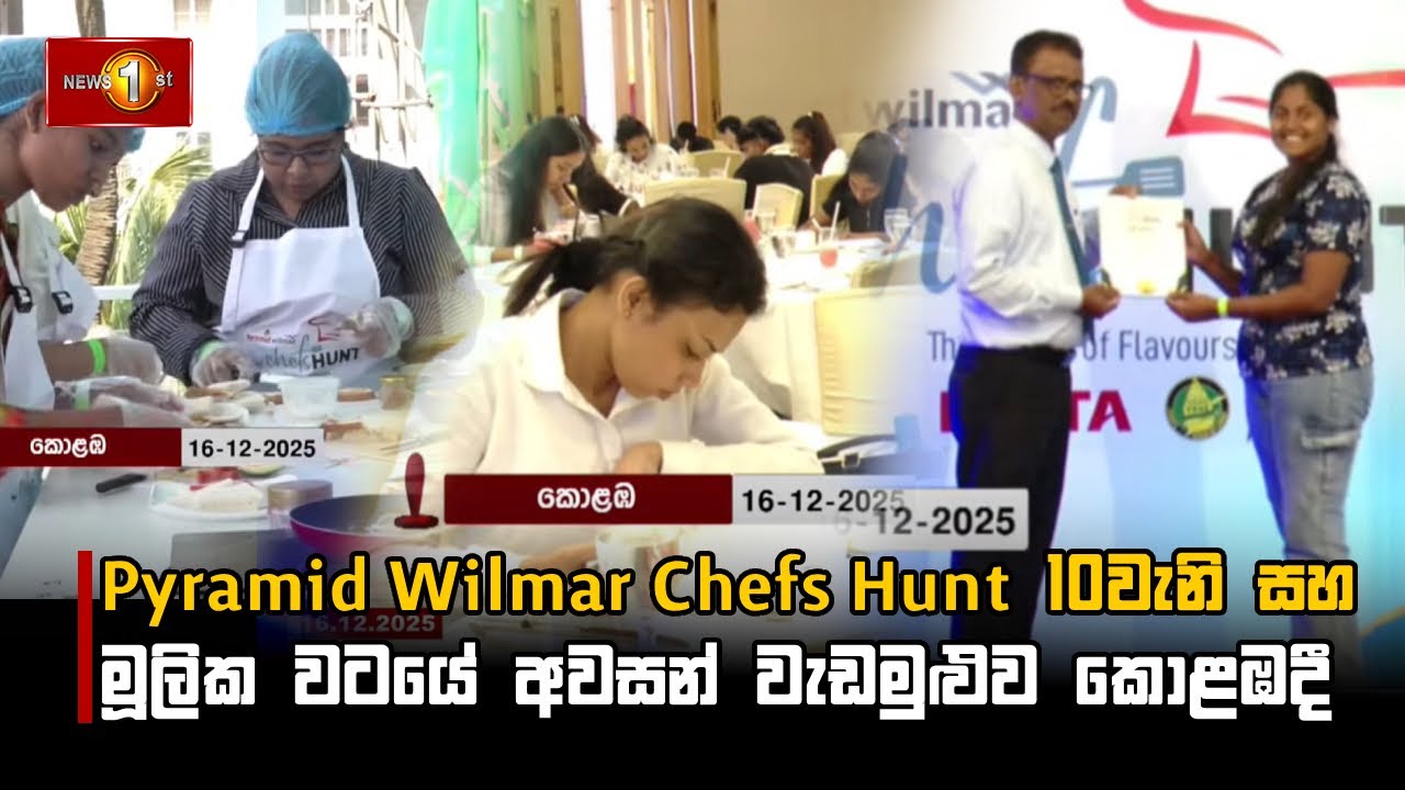 Pyramid Wilmar Chefs Hunt 10වැනි සහ මූලික වටයේ අවසන් වැඩමුළුව කොළඹදී ...