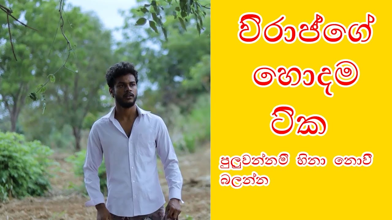 Vini Virajge Hodama Tika | Vini Productions - Viraj | විරාජ්ගේ හොදම ආතල් ටික | - YouTube