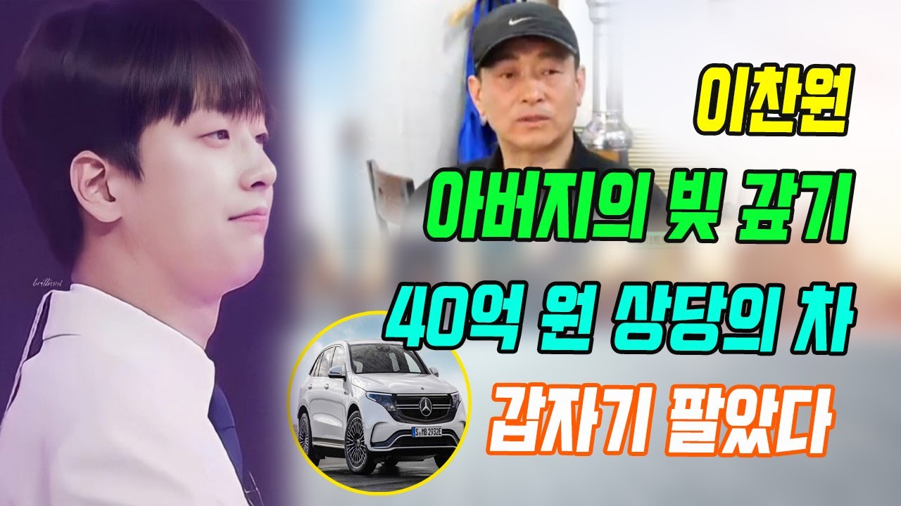 핫 이찬원은 아버지의 빚을 갚기 위해 40 억 원 상당의 차를 팔았다 이찬원의 아버지 왜 그렇게 많은 빚을 졌나 차를