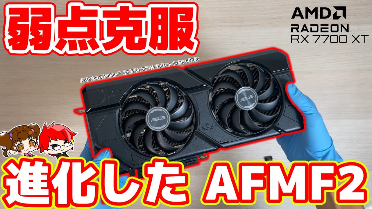 【弱点克服!?】AMD Radeonのフレーム生成技術が進化！「AFMF2」の性能をRADEON RX 7700 XTを使って比較、検証してみた【ASUS】【自作PC】 - YouTube