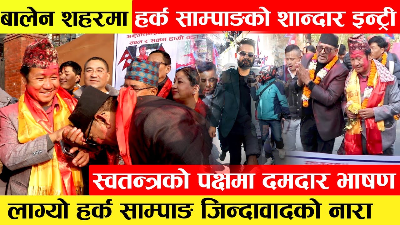 Balen शहरमा Harka Sampangको शान्दार इन्ट्री।बालाजुमा दमदार भाषण।जताततै ...
