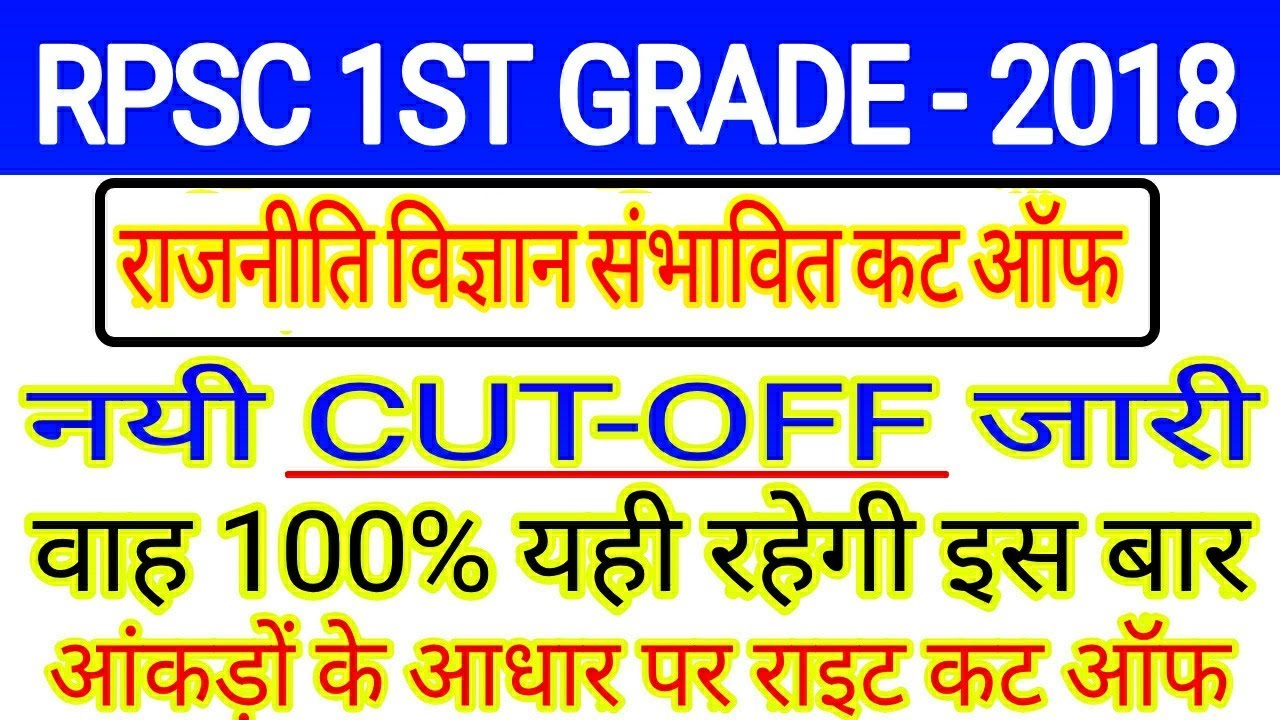 RPSC 1st Grade Political Science Expected Cut Off 2018 RPSC 1st rpsc-1st-grade-political-science-expected-cut-off-2018-rpsc-1st