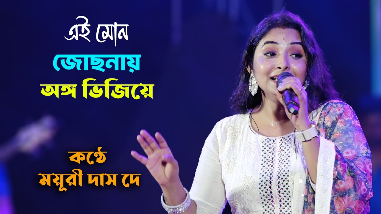 এই মন জোছনায় !! ময়ূরী দে এর কণ্ঠে | Ei Mon Jochonay | Singing By ...