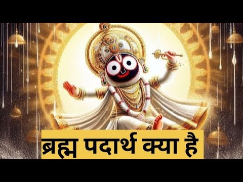 ब्रह्म पदार्थ का अनसुलझा रहस्य || Brahma Padartha Of Lord Jagannath ...