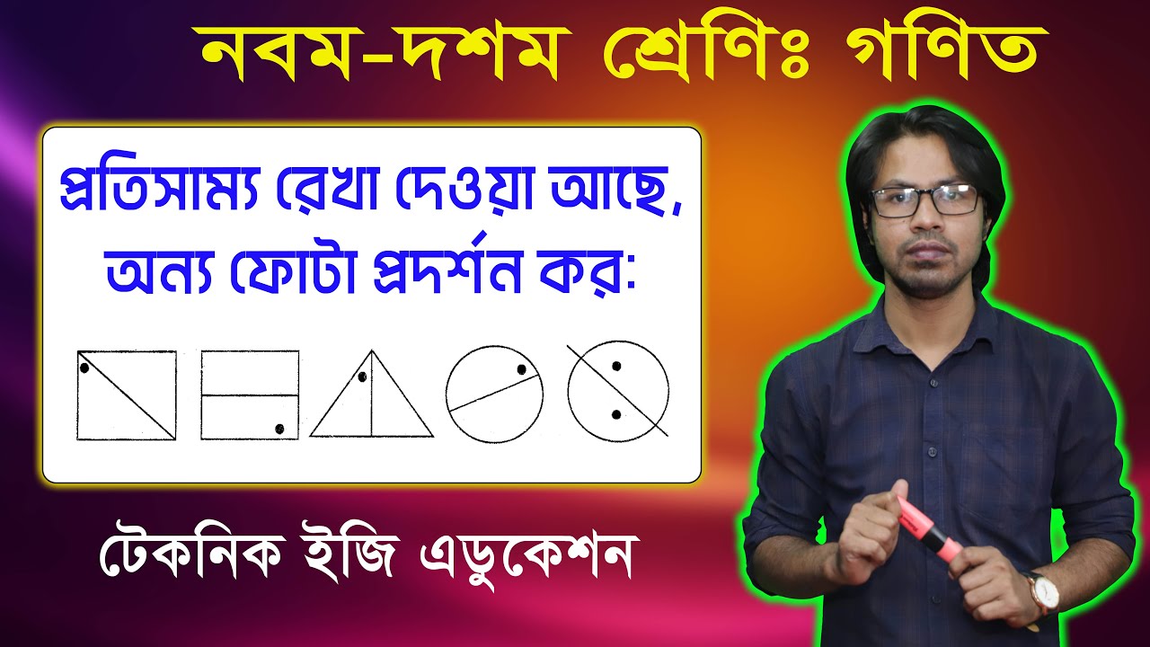 পর্ব-৪ || প্রতিসমতা || অনুশীলনী-১৪.৩ || এসএসসি গণিত || SSC Math Chapter ...