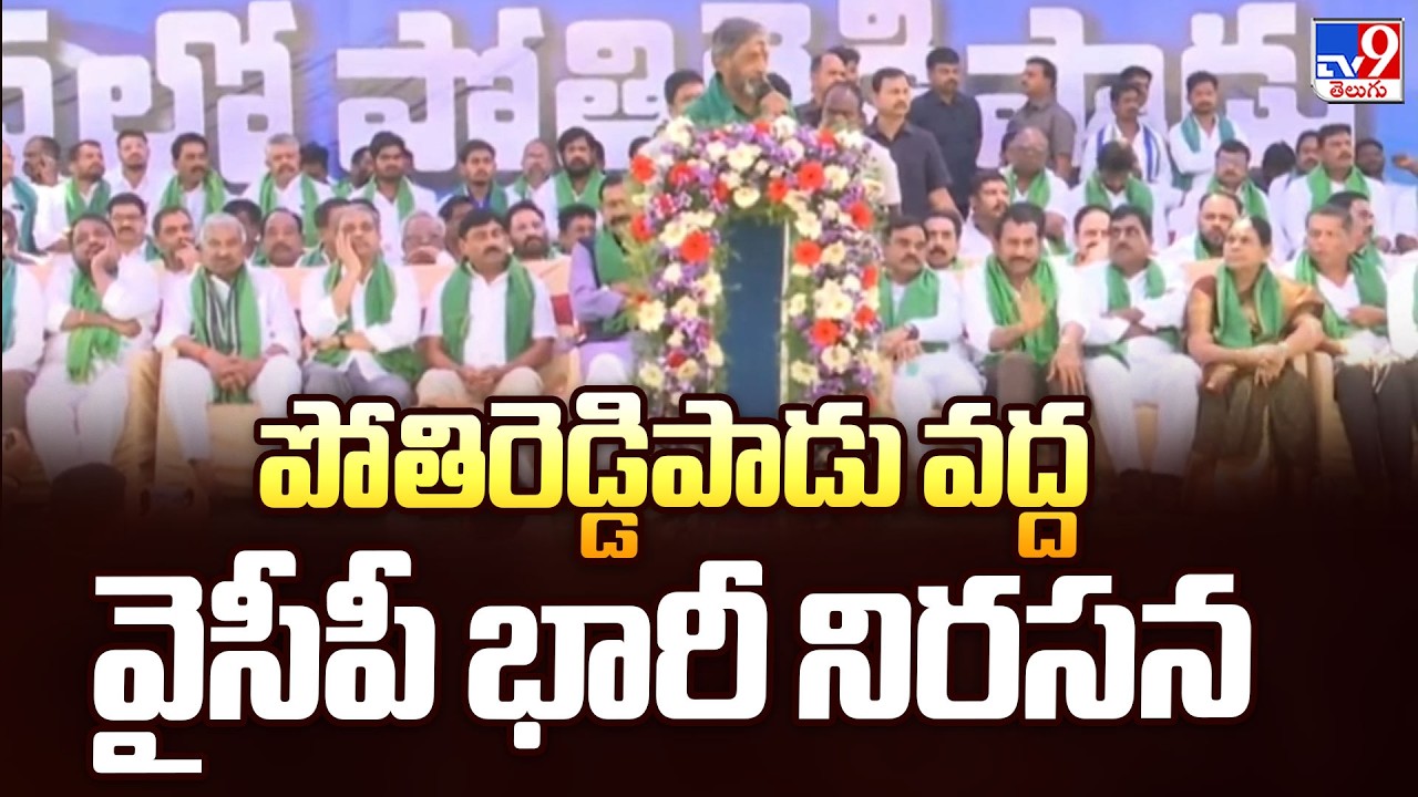 పోతిరెడ్డిపాడు వద్ద వైసీపీ భారీ నిరసన | YSRCP Leaders Protest At ...